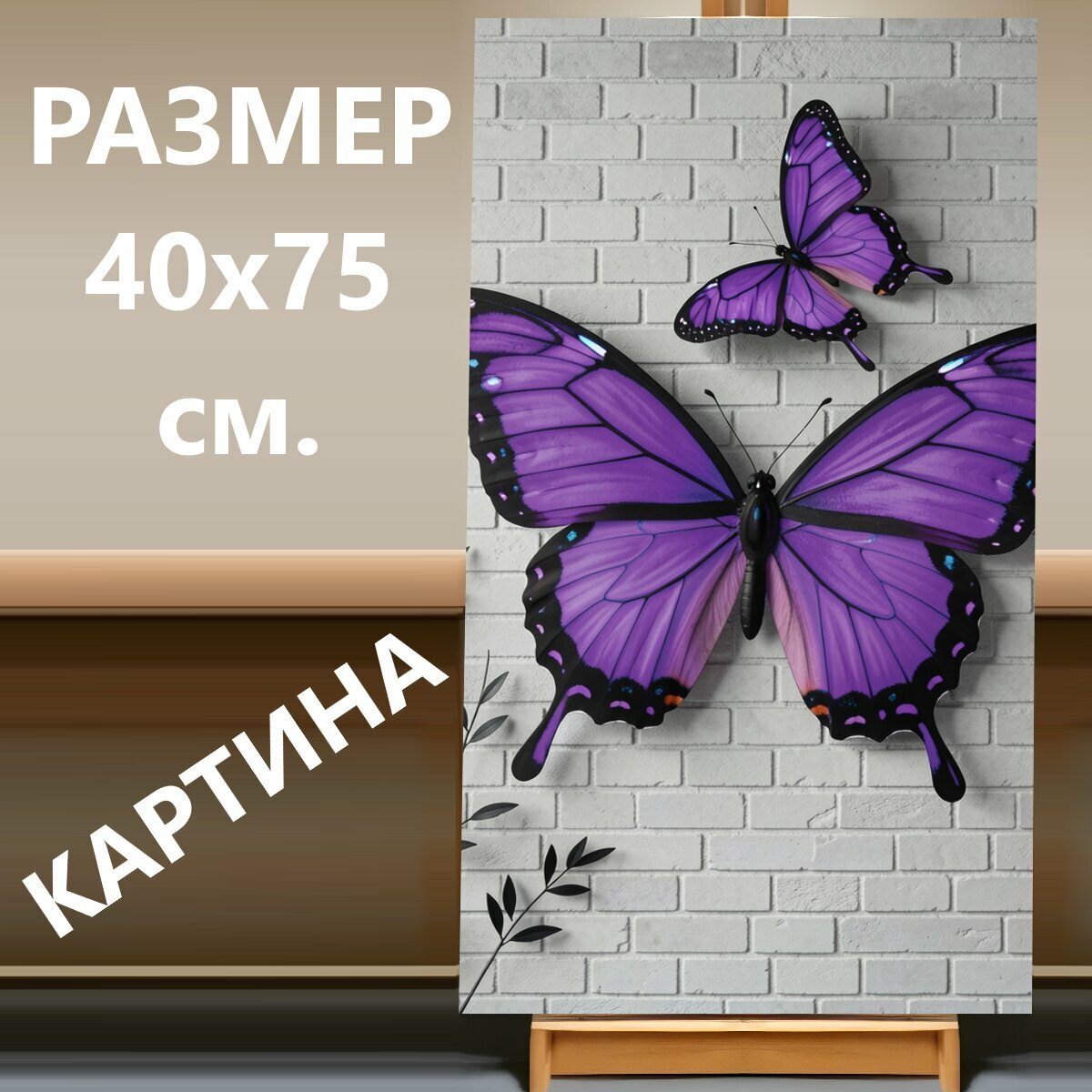 Картина на холсте "Фиолетовые бабочки на кирпичной стене. Две крупные бабочки в насыщенных сиренево-фиолетовых оттенках на светлой кирпичной." на подрамнике 75х40 см. для интерьера