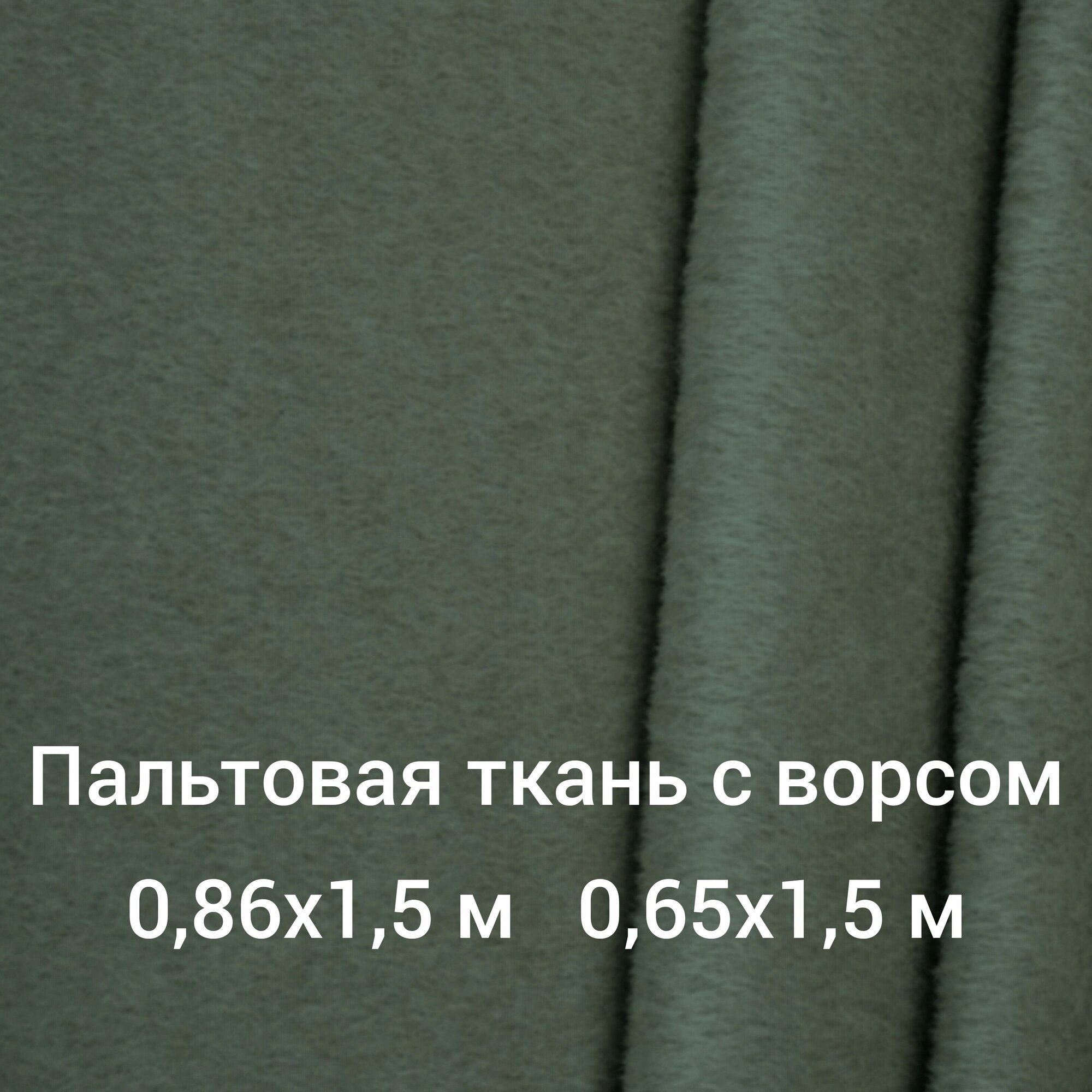 Пальтовая ткань