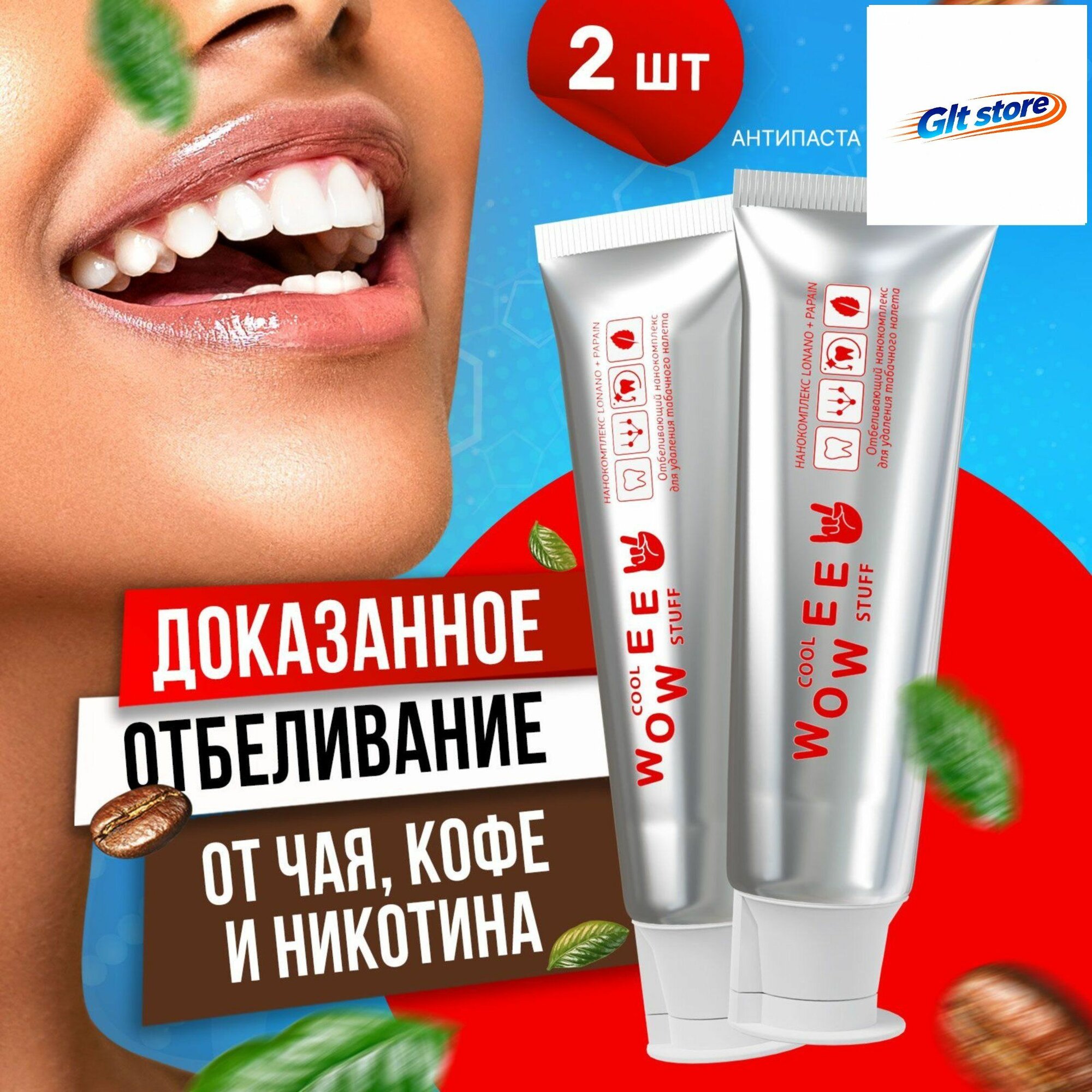 Эксклюзивная мятная паста WOWEE ANTINICOTINE для отбеливания, эффективно устраняющая налет от табака, чая, кофе и зубной камень, без фтора, в наборе 2 шт по 100 г 75 мл