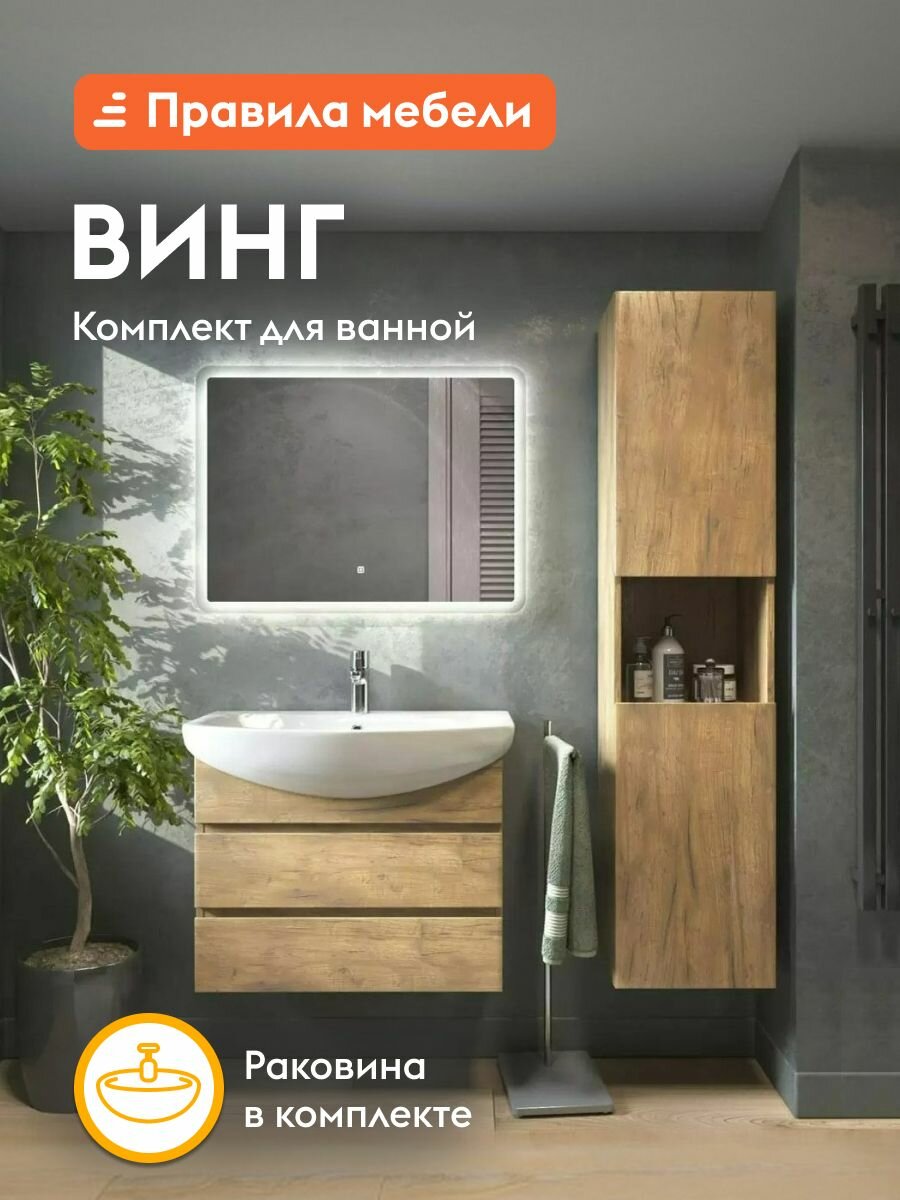 Мебель для ванной комплект Винг Дуб, тумба под раковину навесная, раковина, зеркало с подсветкой, шкаф пенал навесной, золотой