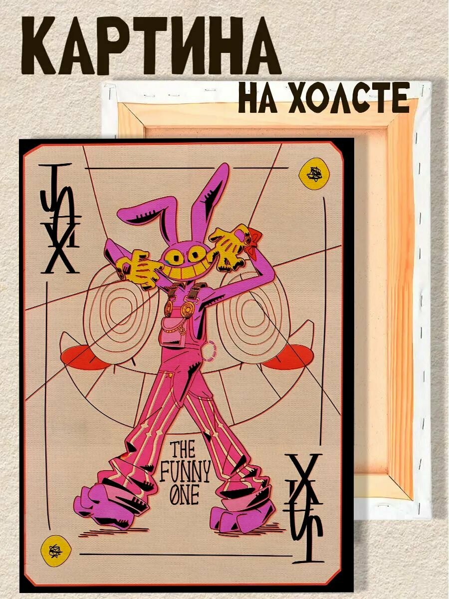 Картина на стену Удивительный цифровой цирк, на подрамнике, 1шт, 38х25 размер.