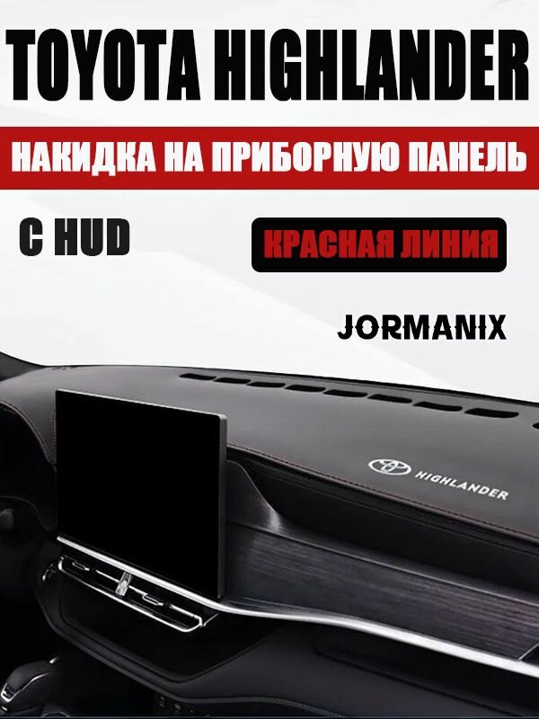Накидка на приборную панель Toyota Highlander 2025, Тойота Хайлендер 2025 аксессуары,