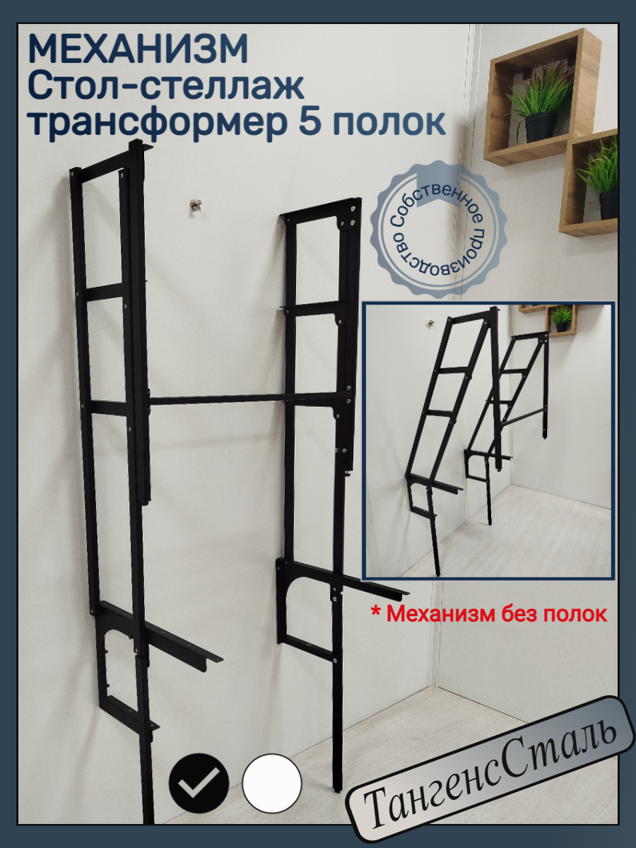 Механизм Стол-стеллаж откидной трансформер 5 полок Черный (комп)