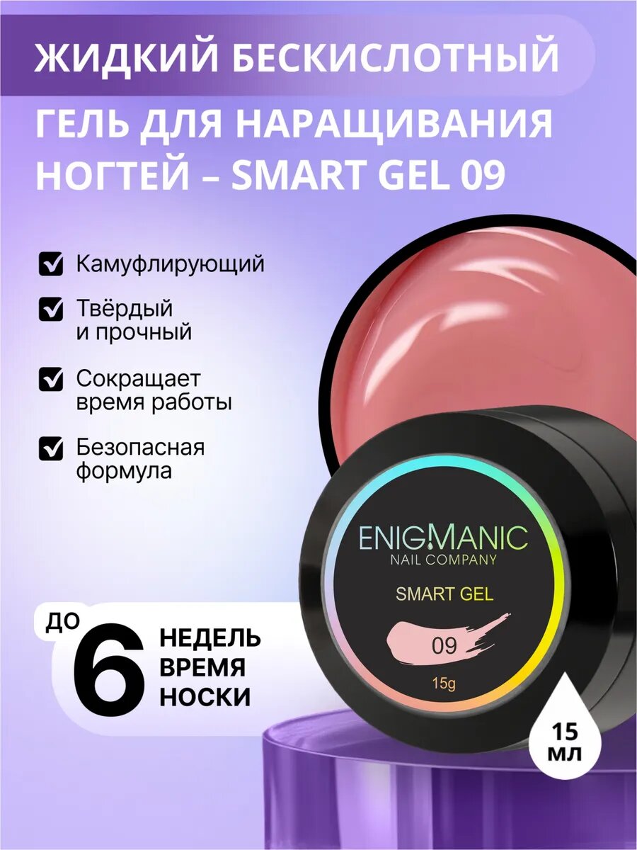 Гель для наращивания ногтей розовый ENIGMANIC SMART gel 09 15 мл.