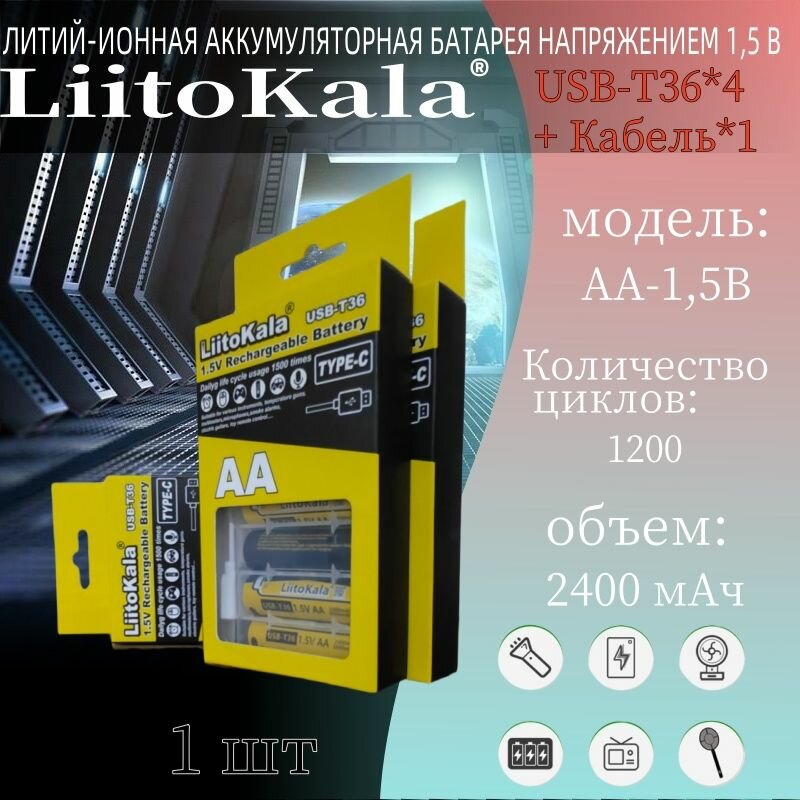 Никель-металлогидридно-ионный аккумулятор LiitoKala US BT36*4+ Кабель*1 /1 шт