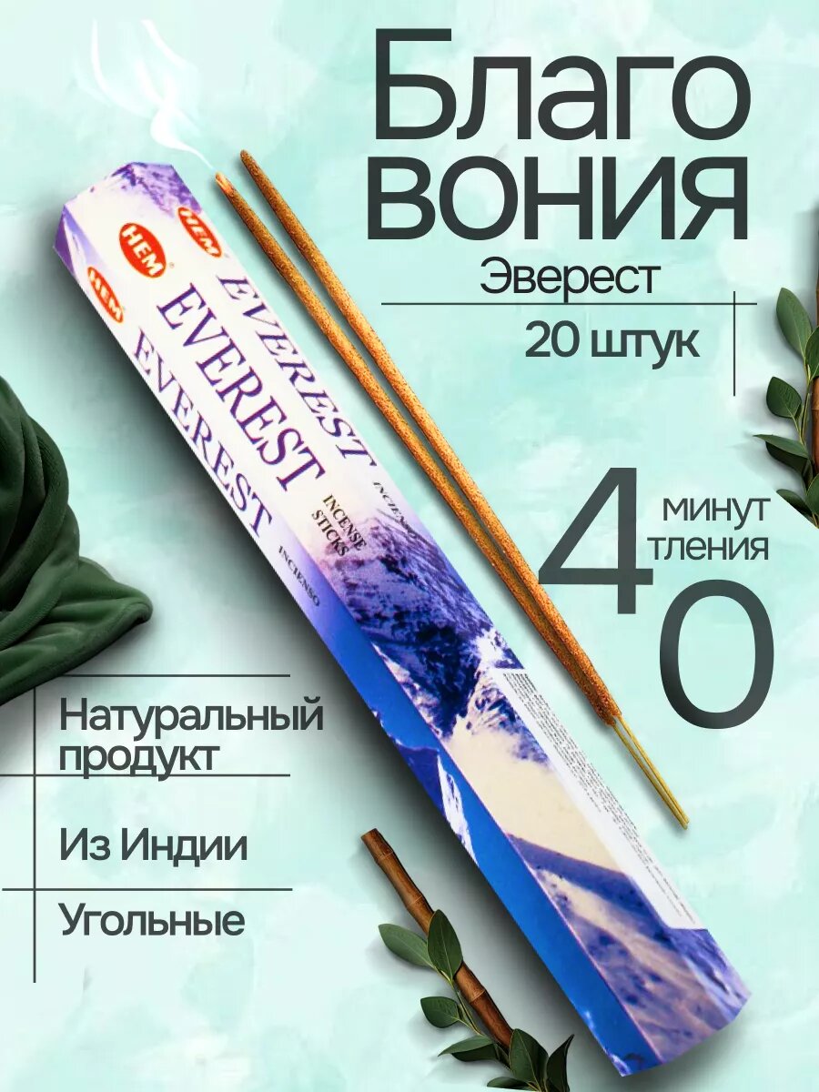 Индийские благовония для дома HEM Everest (Эверест), 20 аромапалочек