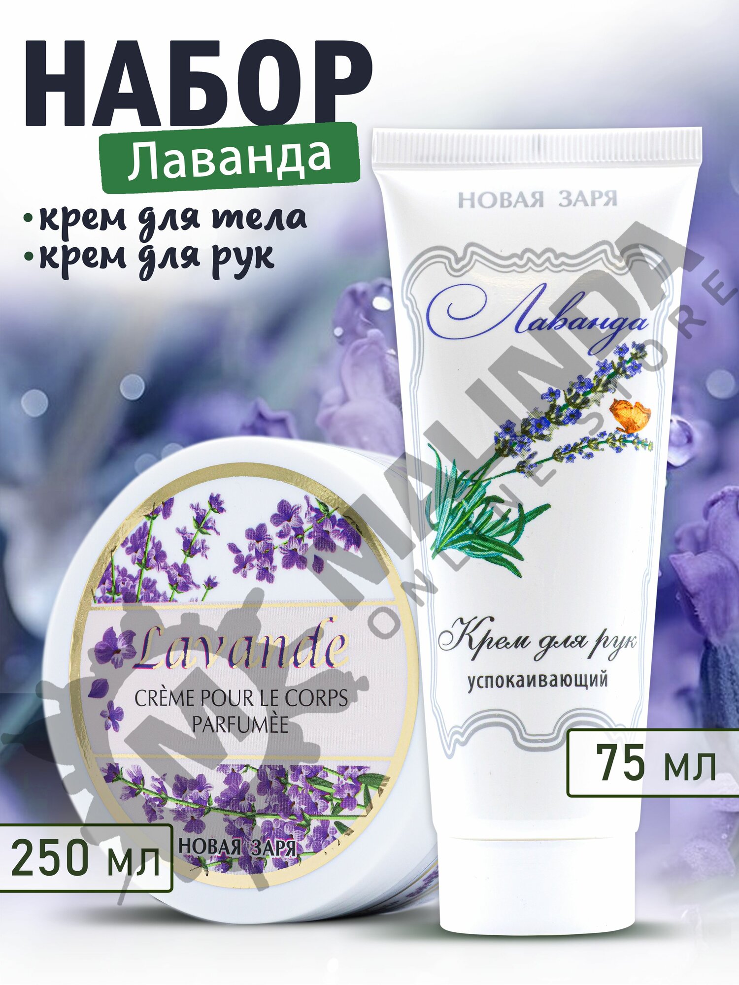 Новая заря Набор № 20 "Лаванда" (Крем для рук 75 мл + Крем для тела парфюмированный упокаивающий 250 мл)