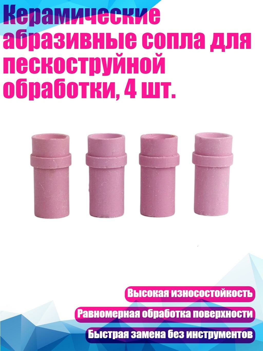 Керамические абразивные сопла для пескоструйной обработки, 4 шт.