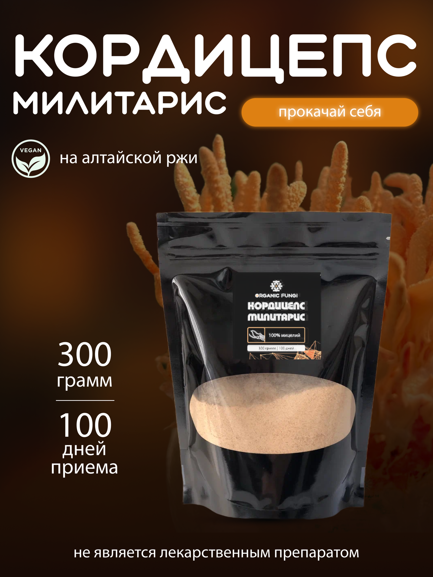 Кордицепс военный Organic fungi от Vita Farm, на алтайской ржи, молотый мицелий, 300 г