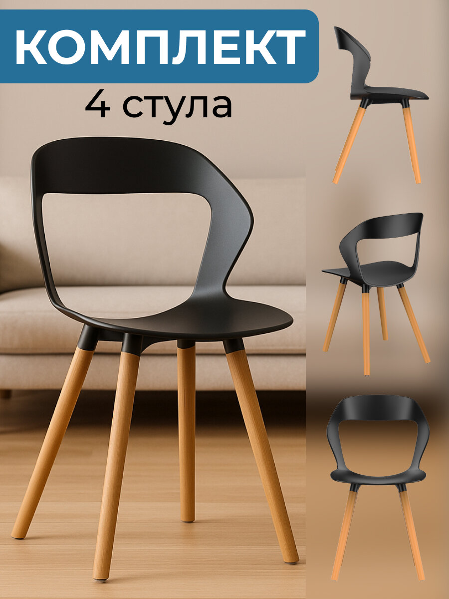 Пластиковые стулья со спинкой комплект 4 шт SOLO черный на бежевых ножках (BE)
