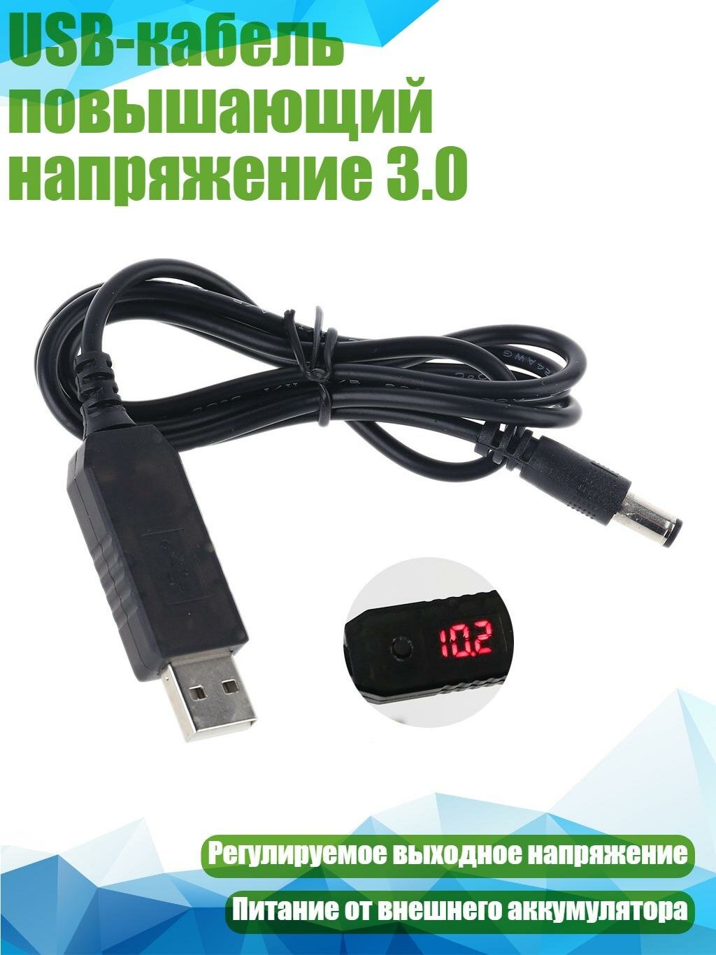 USB-кабель повышающий напряжение 3.0