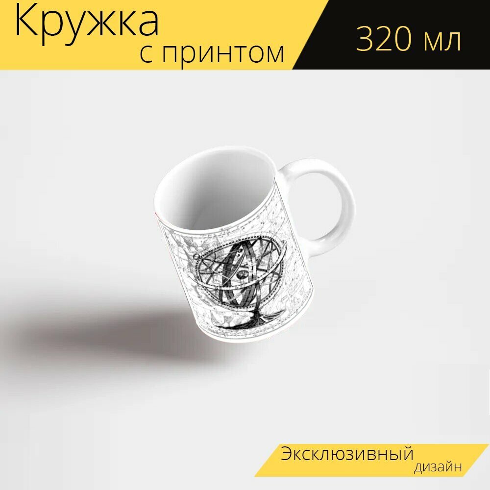 Кружка с рисунком, принтом "Армиллярная сфера, винтажный рисунок из армиллярной сферы старый марочный ретро античный старая мода за пределами науки иллюстрация Чанг Хенг." 320 мл.