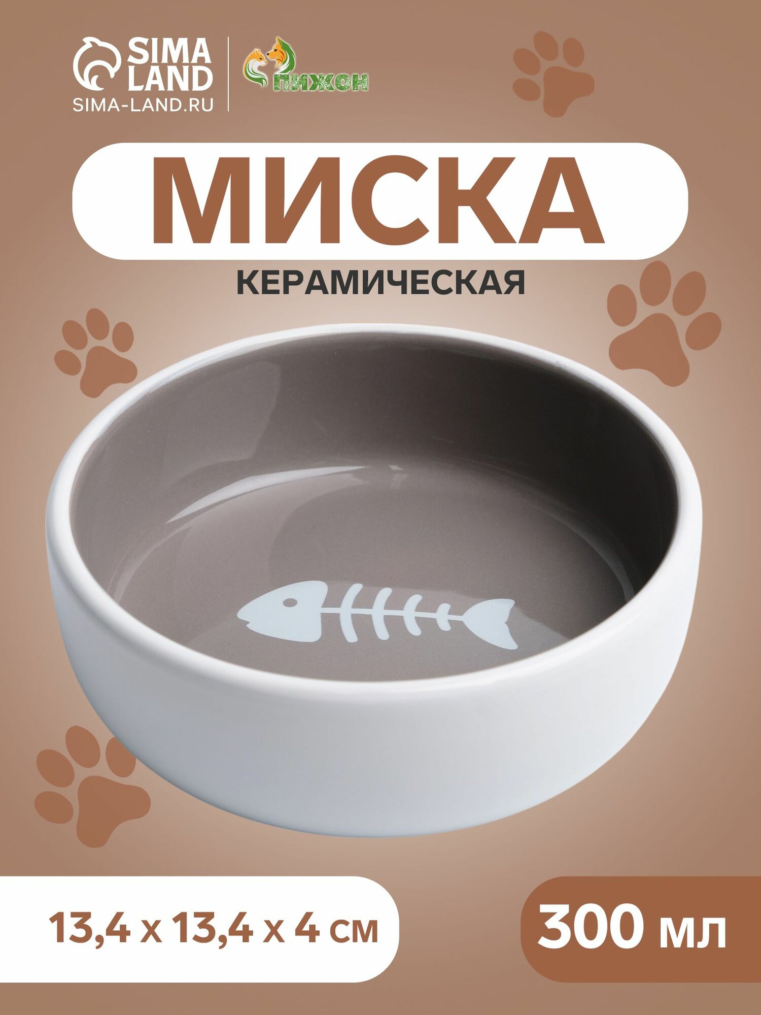 Миска керамическая для кошек и собак, 300 мл, 13,4х13,4х4 см, тёмно-бежевая, белая.