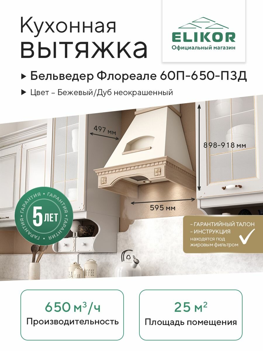 Кухонная вытяжка Elikor: Бельведер Флореале 60П-650-П3Д, бежевый/дуб неокрашенный