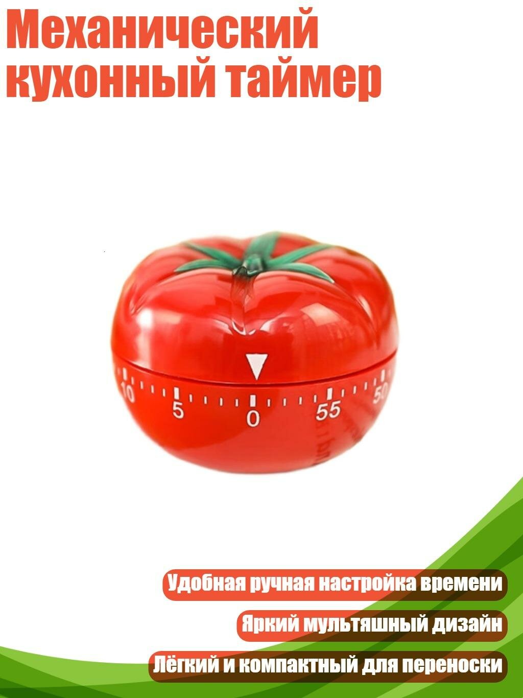 Механический кухонный таймер, маленькие помидоры