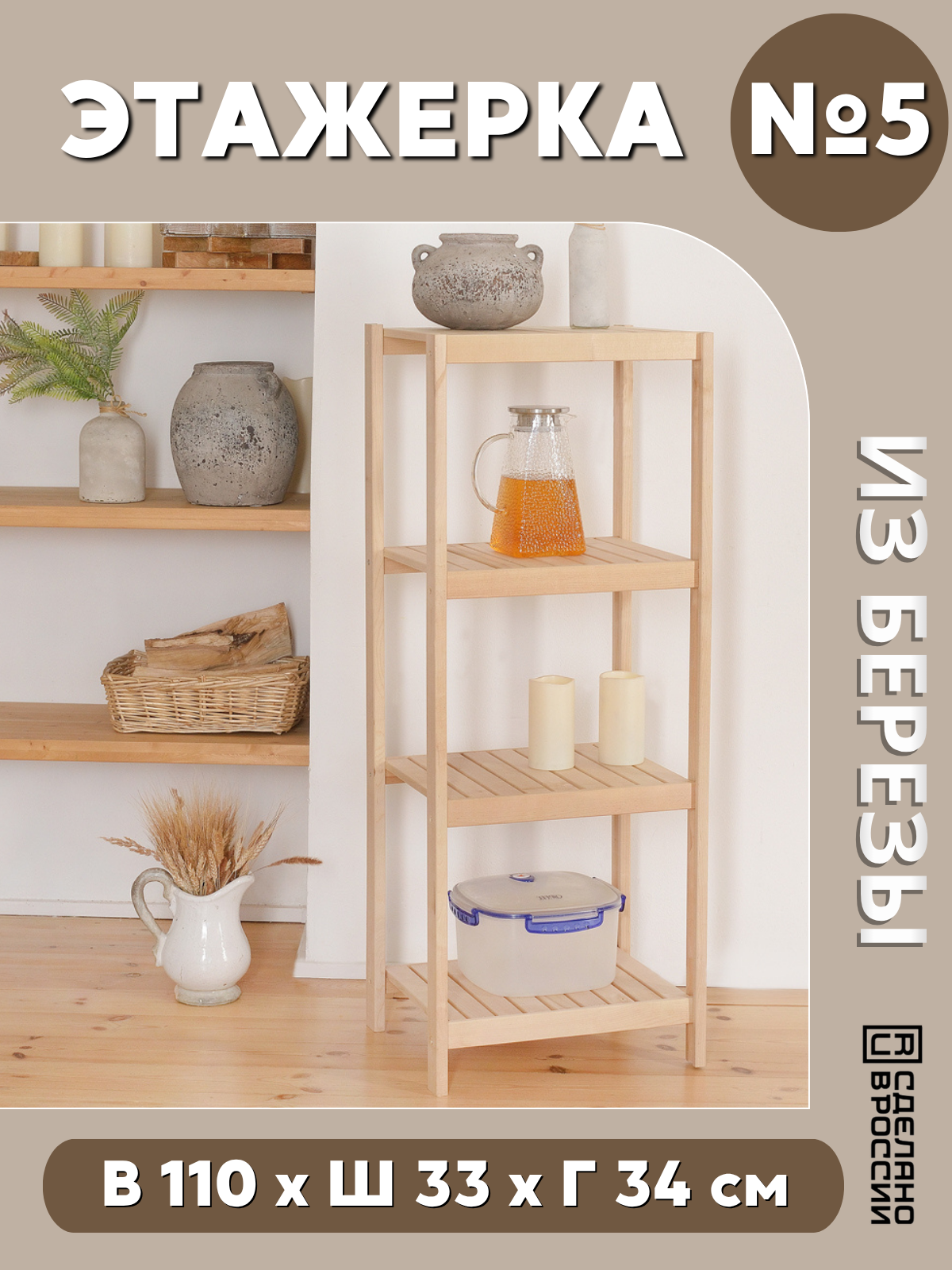 Стеллаж этажерка деревянный, напольный, из березы, 4 полки, SCANDY MEBEL, 33*34*110 см