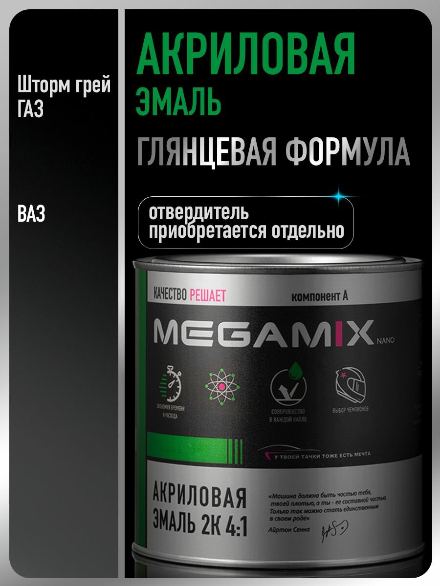 Акриловая краска автомобильная, Шторм грей ГАЗ, 2К 4:1, 840 мл (необходим отвердитель), MEGAMIX