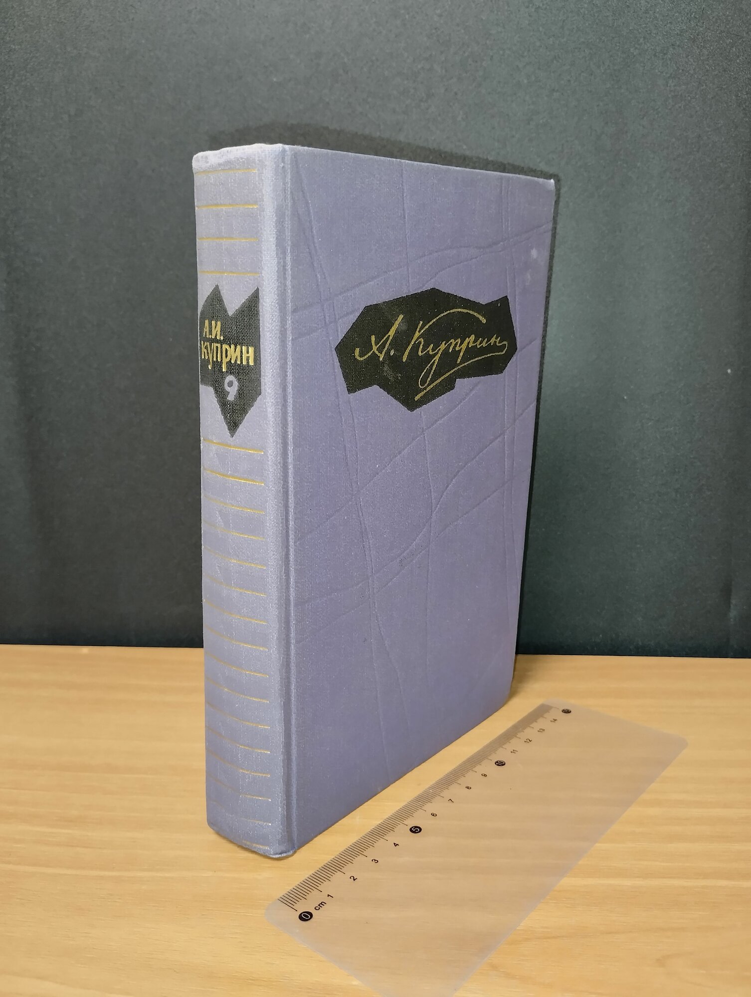Собрание сочинений в 9 томах. Том 9. Куприн Александр Иванович. 1964