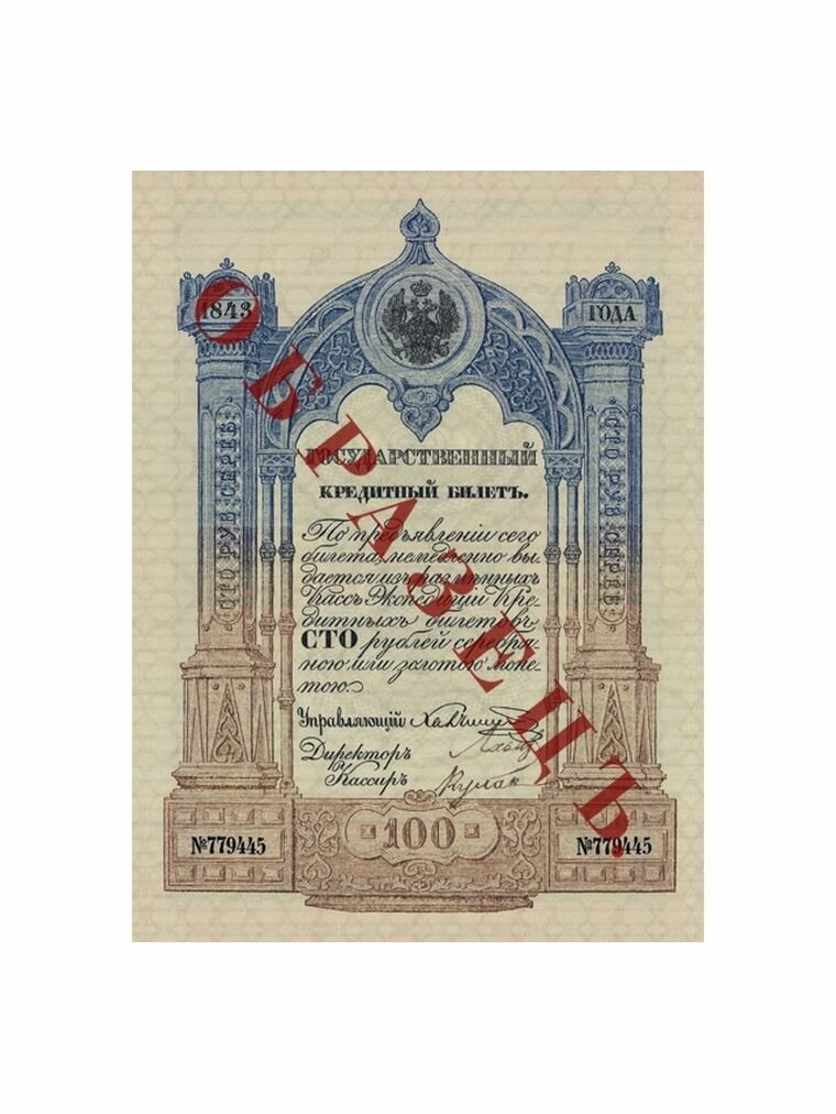 100 рублей 1843 года надпечатка "образецъ"