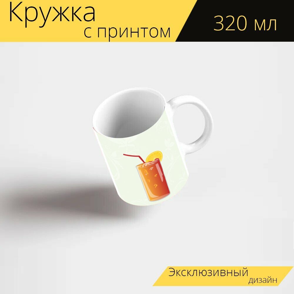 Кружка с рисунком, принтом "Апельсиновый напиток Фруктовый коктейль Текила Санрайз оранжевые фрукты коктейль иллюстрации напиток Tequila Sunrise коктейль оранжевый фрукты." 320 мл.