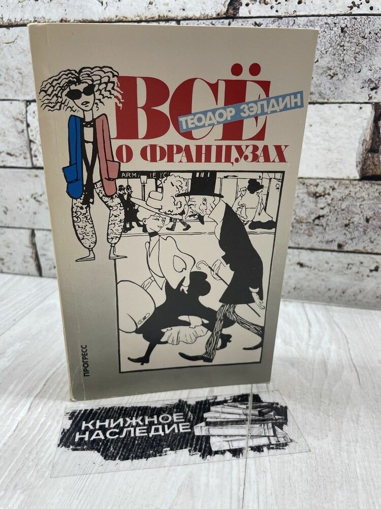 Зельдин Т. Все о французах. Прогресс 1989