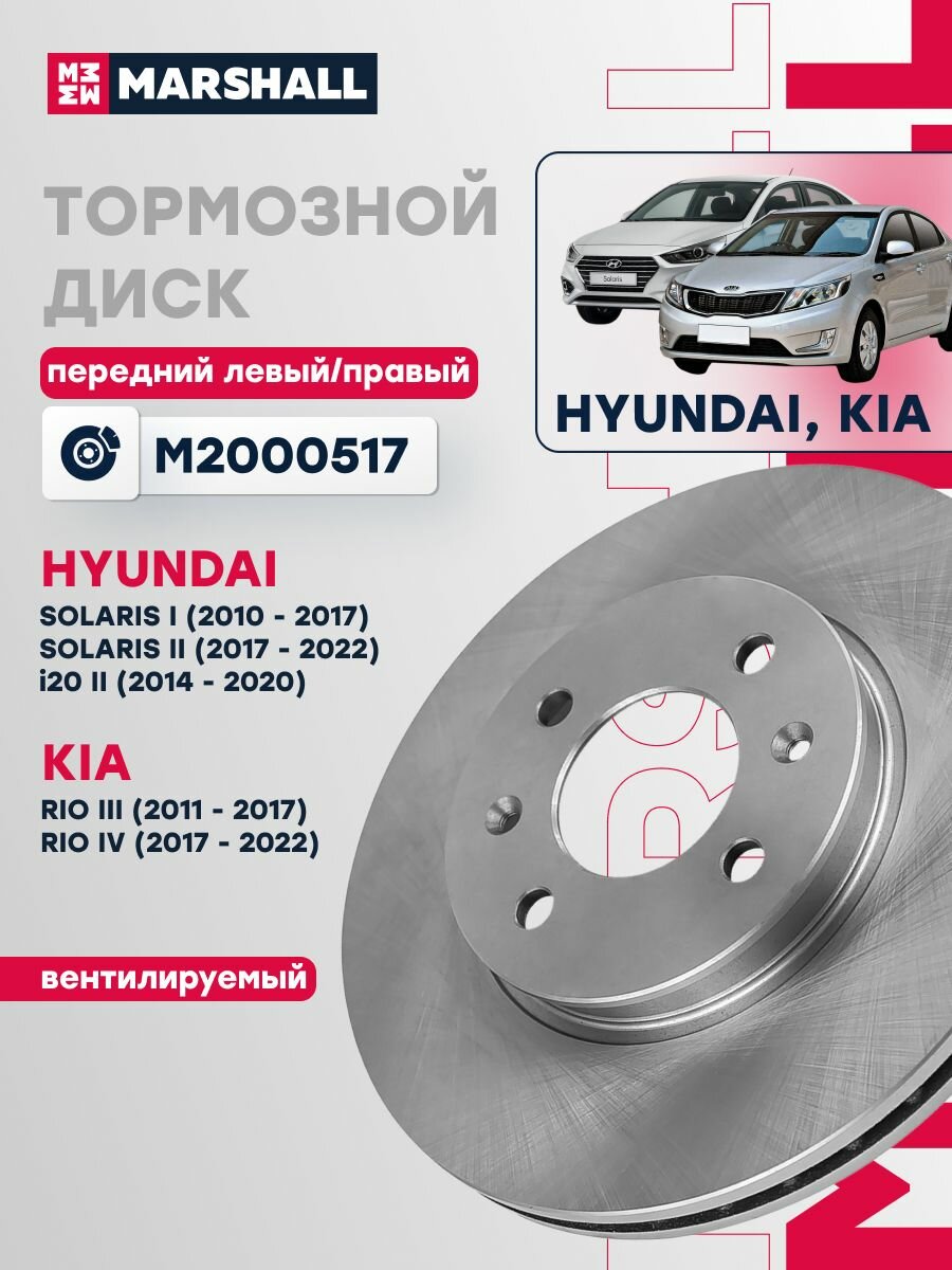 Диск тормозной передний Hyundai Хендай i20, Solaris Солярис, Kia Киа Rio Рио 51712C8000
