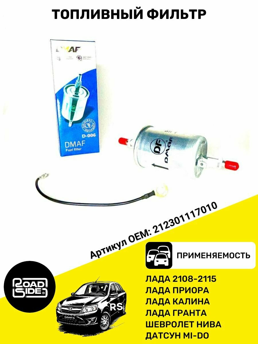 Фильтр топливный совместим с ВАЗ 2110-2112 2113-2115 Приора Калина Гранта Матиз Лачетти Авео Датсун D-006 арт. 2123-1117010-02