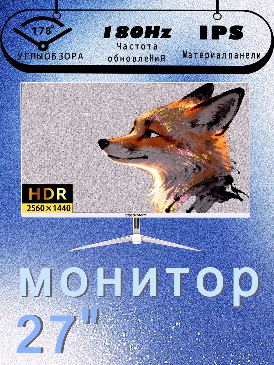 Монитор CrystalStorm, диагональ 27", 2560 x 1440 пикселей, 180Гц, матовый, белый