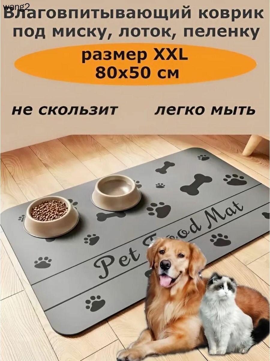 Коврик под миску 80х50 см, для собак и для кошек, влаговпитывающий, нескользящий (под лоток и под пеленку)