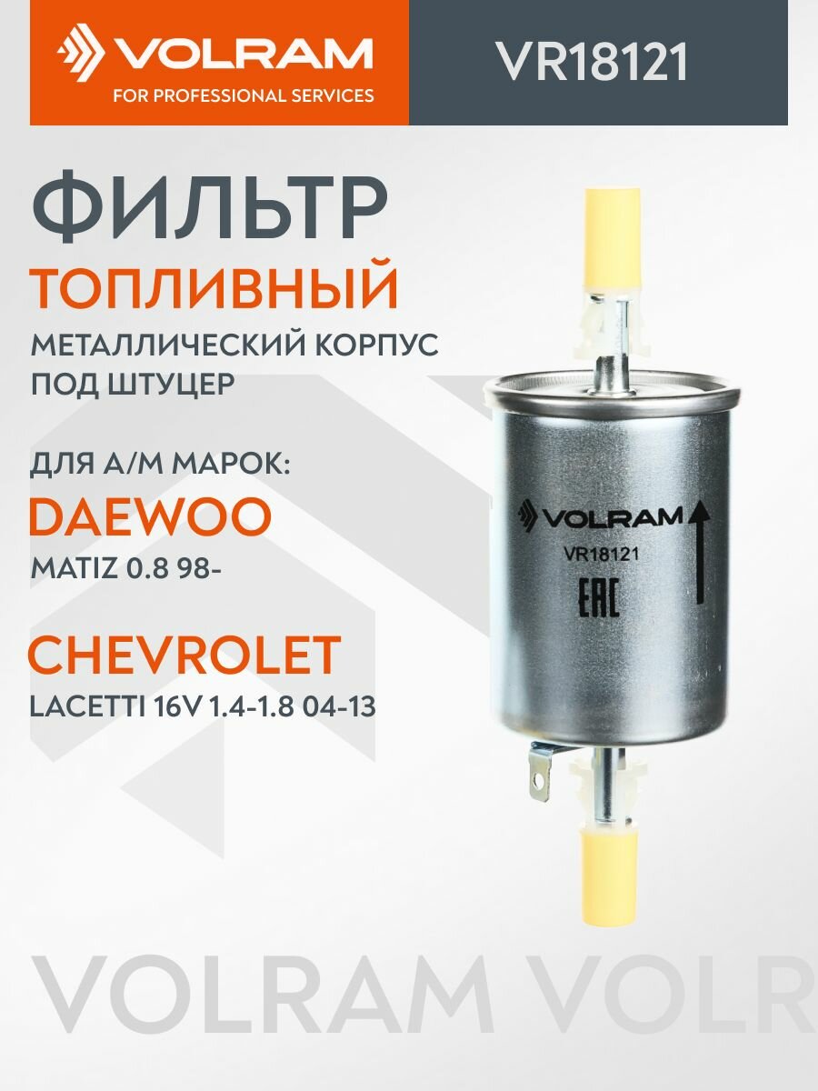 Фильтр топливный Daewoo Matiz 0.8 98-; Chevrolet Lacetti 16v 1.4-1.8 04-13; (Volram)