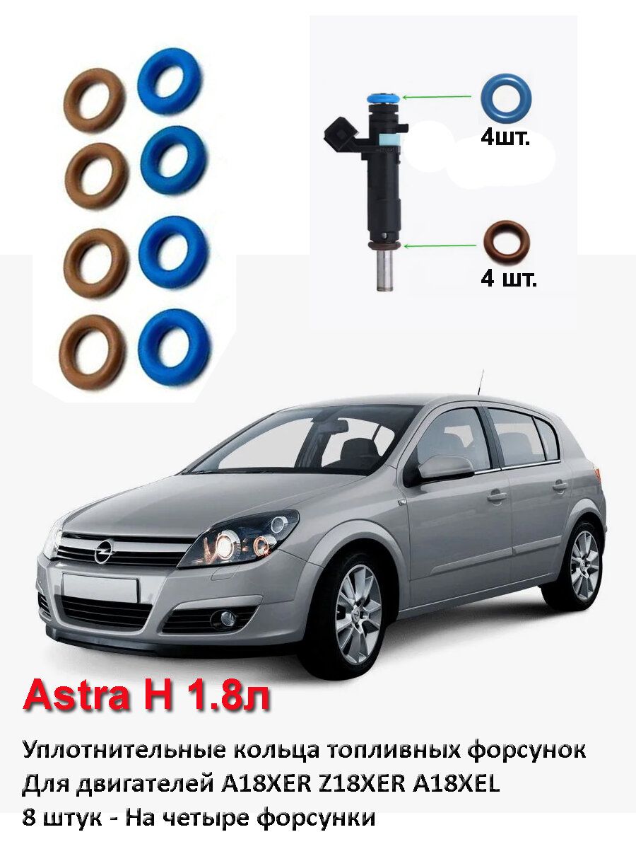 Astra H, Zafira B 1.8 Уплотнительные кольца топливных форсунок A18XER Z18XER A18XEL