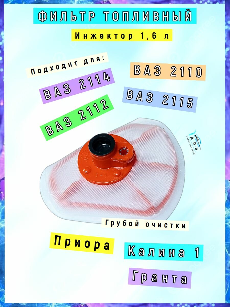 Фильтр сетка бензонасоса топливный применяется для ВАЗ 2110, 2112, 2114, подходит для Калина 1, устанавливается на Приора, совместима с Гранта (инжектор 1,6)
