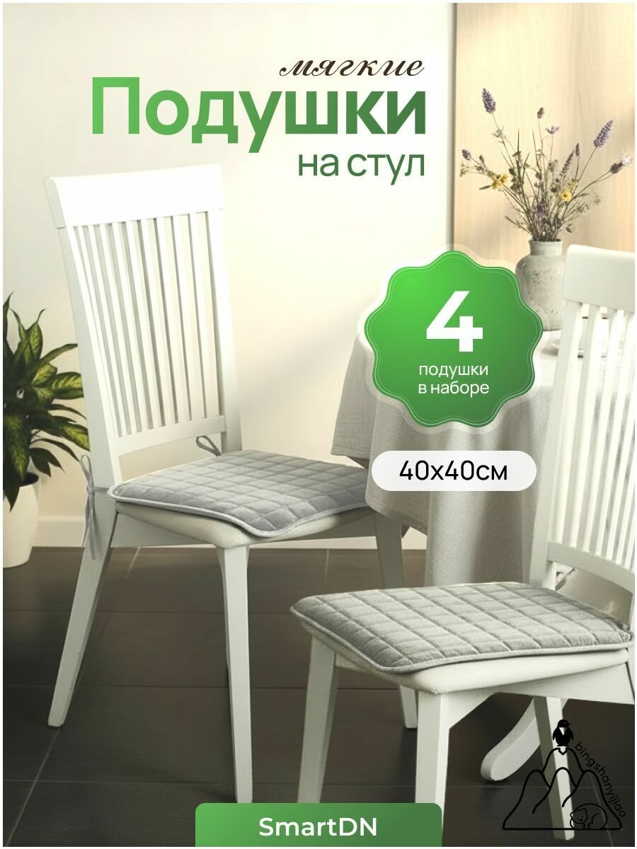 Подушки на стулья квадратные 40x40 см, с завязками, сидушки для кухни и столовой, (комплект 4 шт)