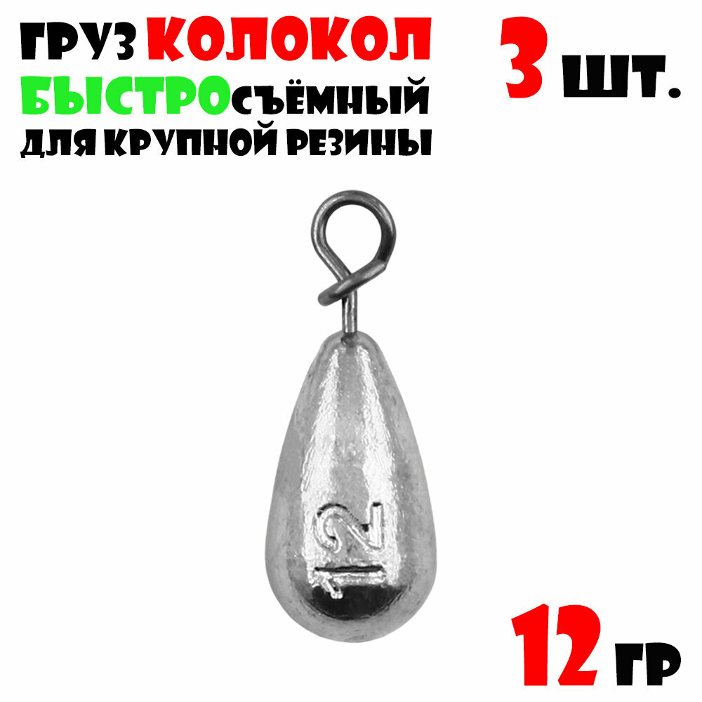 Груз Колокол "Vido-Craft" с быстросъемной застежкой #12 грамм