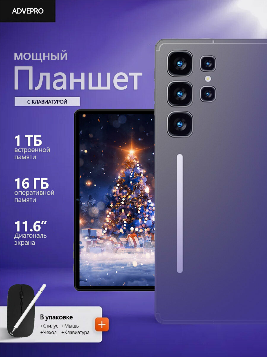 Планшет ADVEPRO "Pad10Pro", с клавиатурой и стилусом, 11.6", 16GB/1TB, Android 14