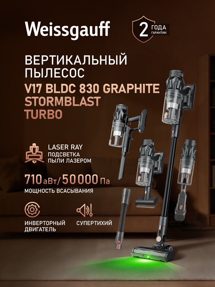 Вертикальный пылесос Weissgauff V17 BLDC 830 Graphite StormBlast Turbo, Инверторный двигатель, Мощность 830 Вт
