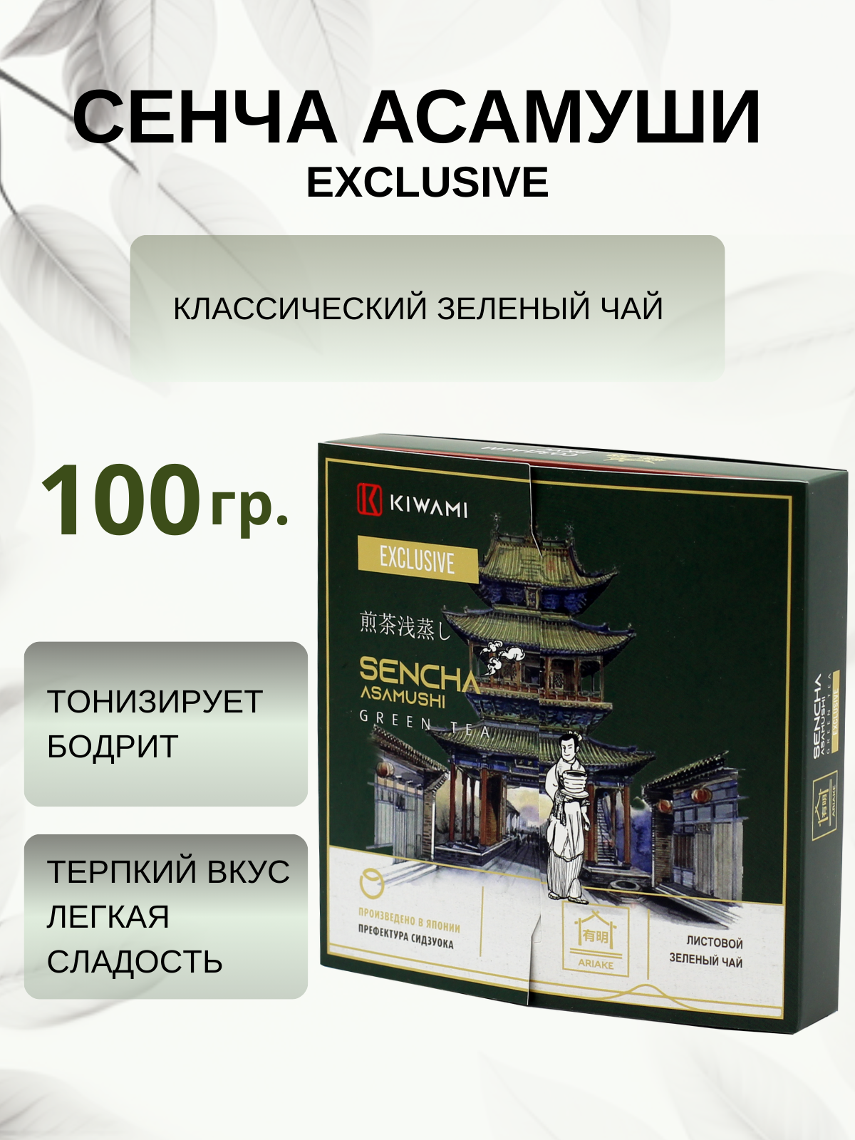 Японский зеленый чай Сенча Асамуши Exclusive, Ariake, KIWAMI, 100 грамм