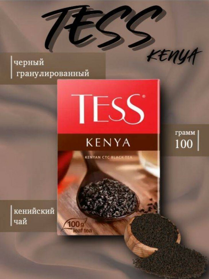 Чай черный Тесс Кения 100 грамм