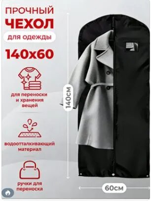 Чехол для одежды Чехлы для одежды, 140 см х 60, 1 шт