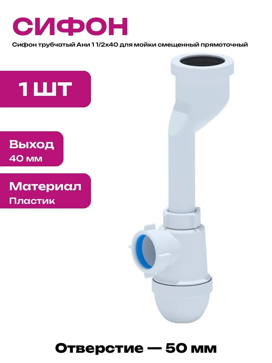 Сифон прямоточный Ани 1 1/2х40 с разрывом струи для раковины