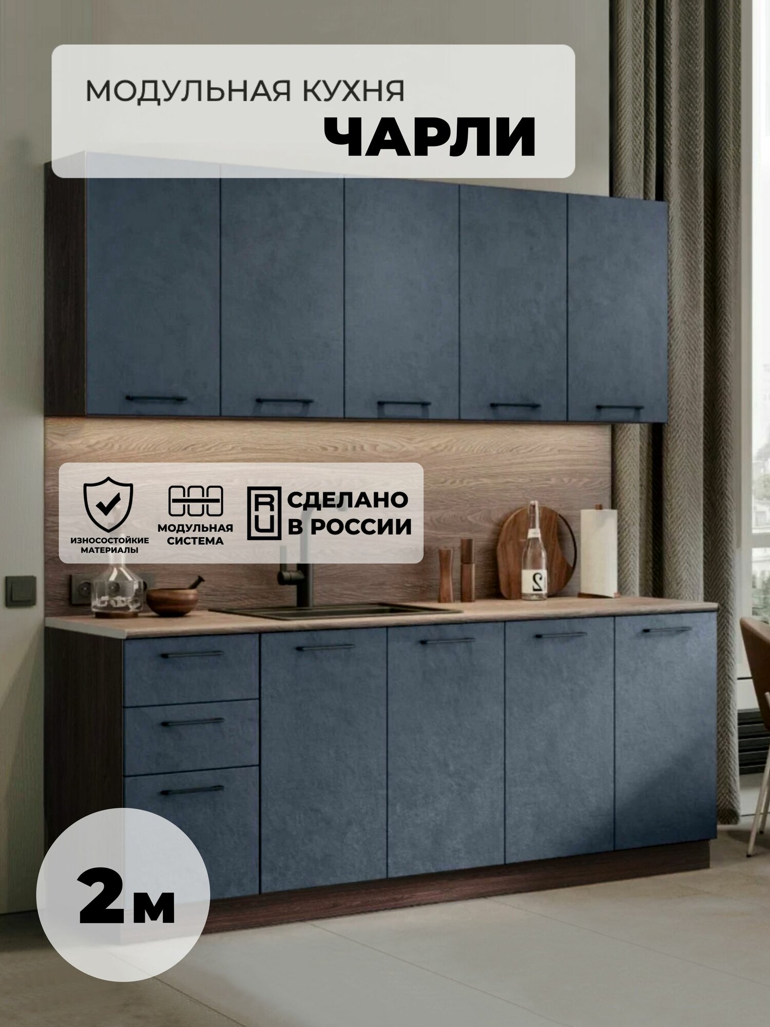 RAUS, темный кухонный гарнитур Чарли 2м, темный корпус, прямая синяя кухня , МДФ