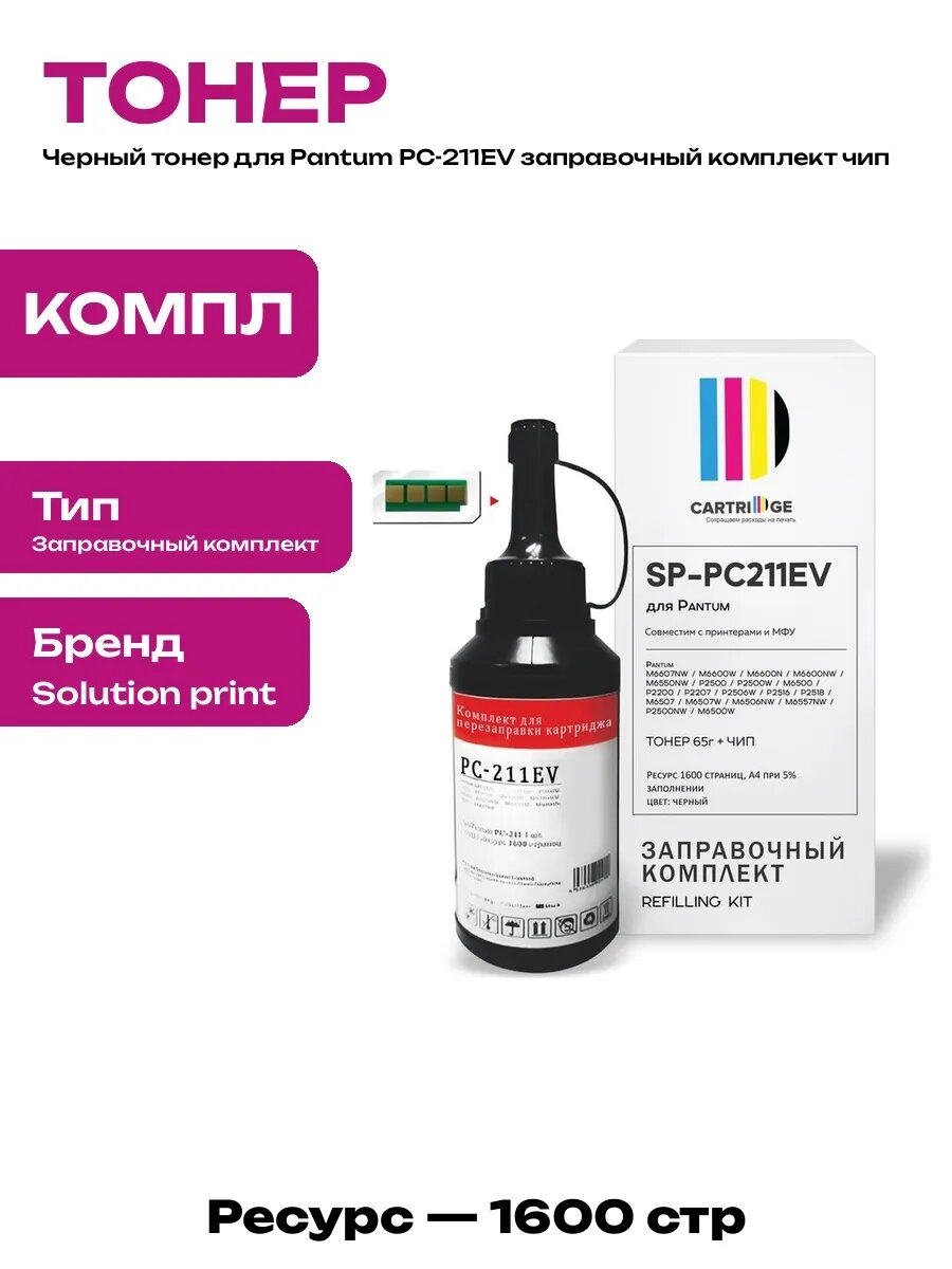 Тонер для картриджа Pantum PC-211RB черный заправочный блок