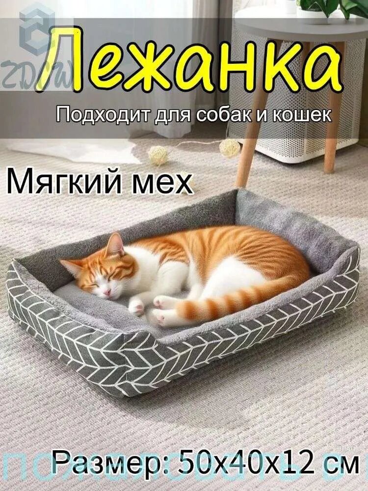 Лежанка для кошек и собак, Подходит для кошек и собак Мягкие и удобные, Лежак для животных, Хлопок, Мягкий