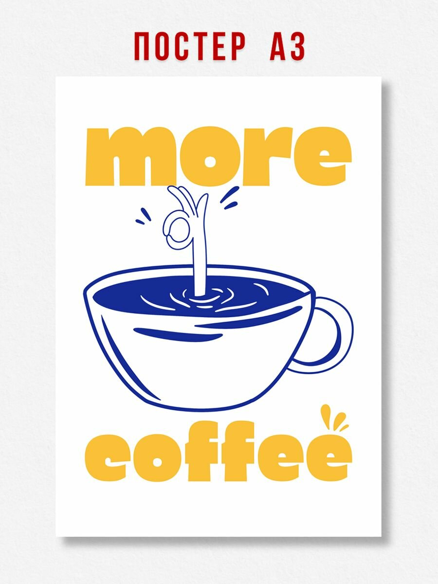 Постер "More coffee", A3 формат, 42 х 29.7 см