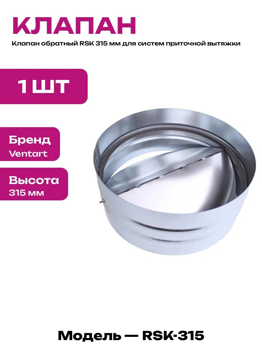 Обратный клапан RSK 315 мм для монтажа в круглый воздуховод