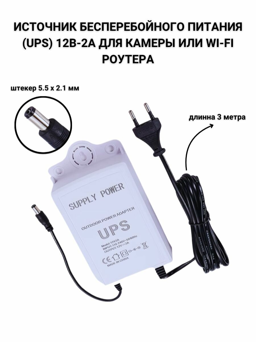 Источник бесперебойного питания UPS 12В 2А для камеры и Wi-Fi роутера