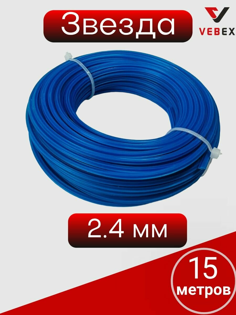Леска для триммера VEBEX (звезда) 2,4 мм длина 15м