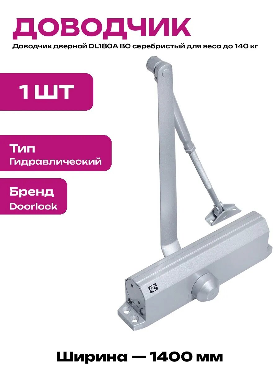 Доводчик для тяжелых входных групп DL180A BC серебро класс 7
