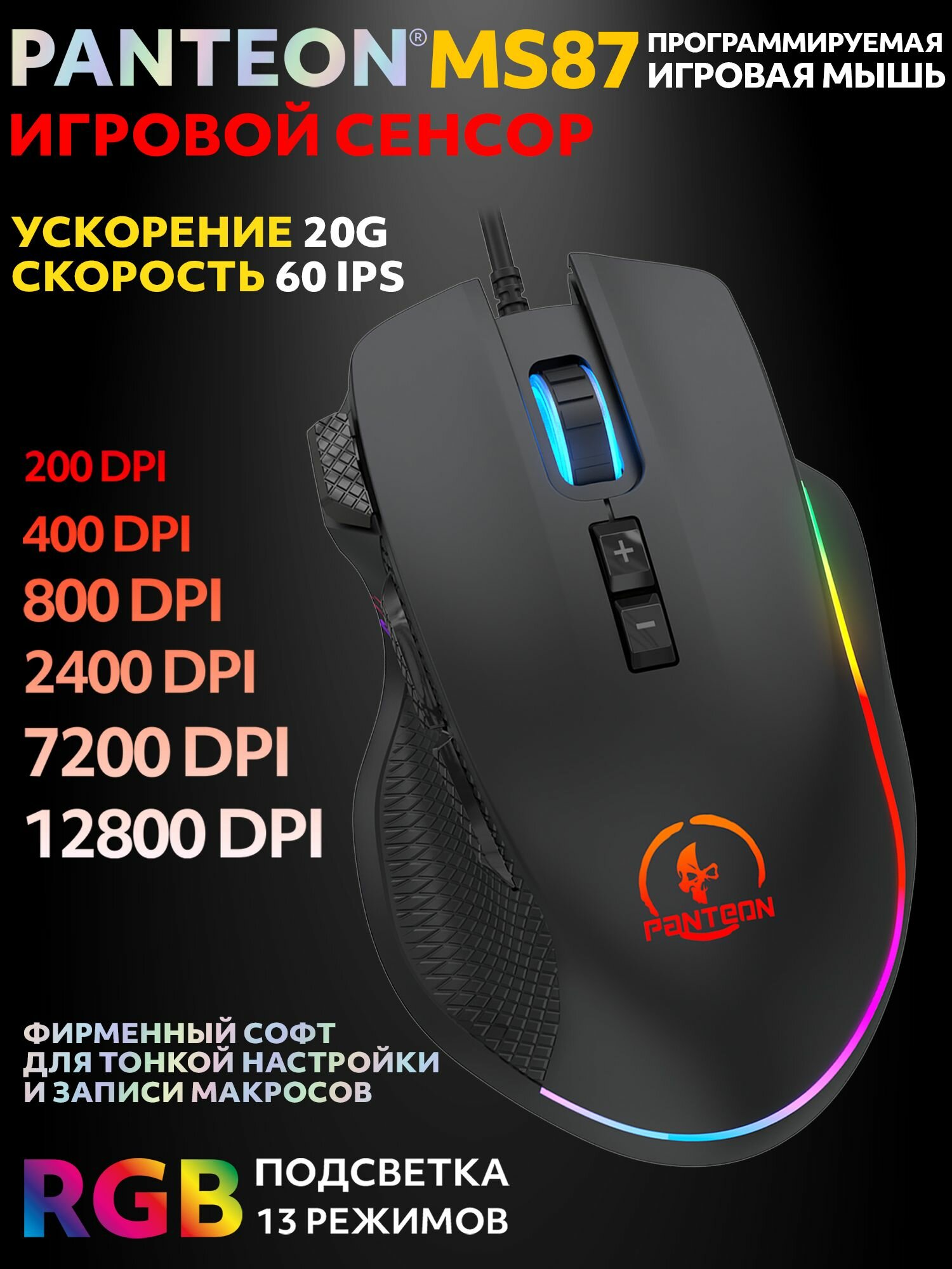 PANTEON MS87 Black (121) Игровая программируемая мышь с RGB-подсветкой (сенсор INSTANT 825, 60 IPS/20G, 200-12800 dpi, 7 кнопок, LED 13 режимов, кабель 160 см, USB, фирменное ПО)