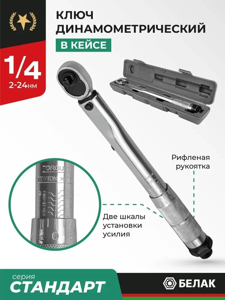 Динамометрический ключ 1/4 щелчковый 2-24Hм белак